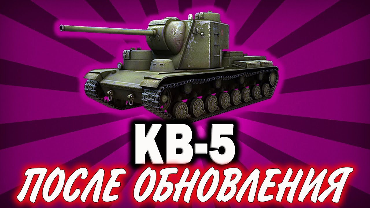 КВ-5 WoT blitz. Обзор танка после обновления 8.5..mp4