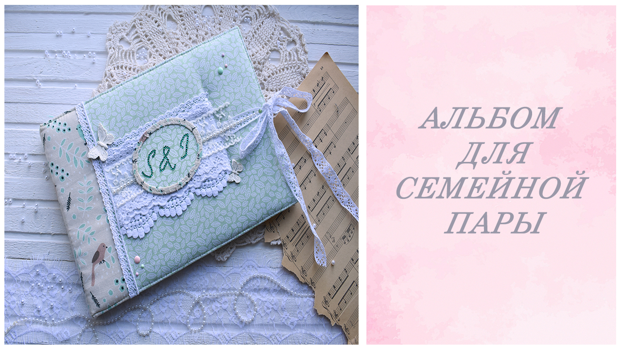Альбом для семейной пары (Album for couples)