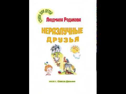 "Неразлучные друзья" Людмилы Родикова