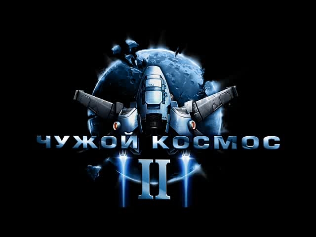 Чужой Космос II часть 3