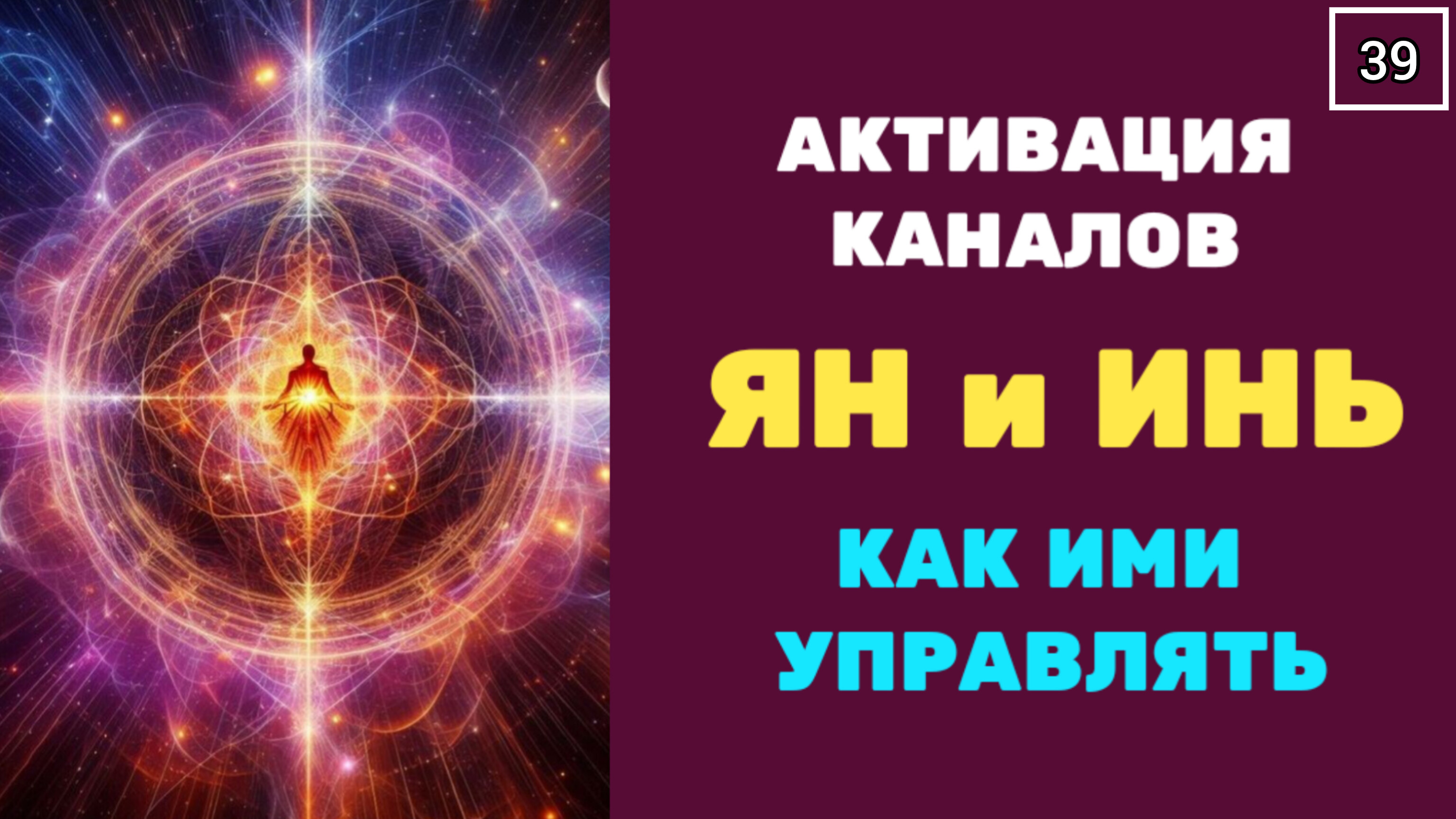 КАК УПРАВЛЯТЬ ЭНЕРГИЯМИ ЯН И ИНЬ В ТЕЛЕ