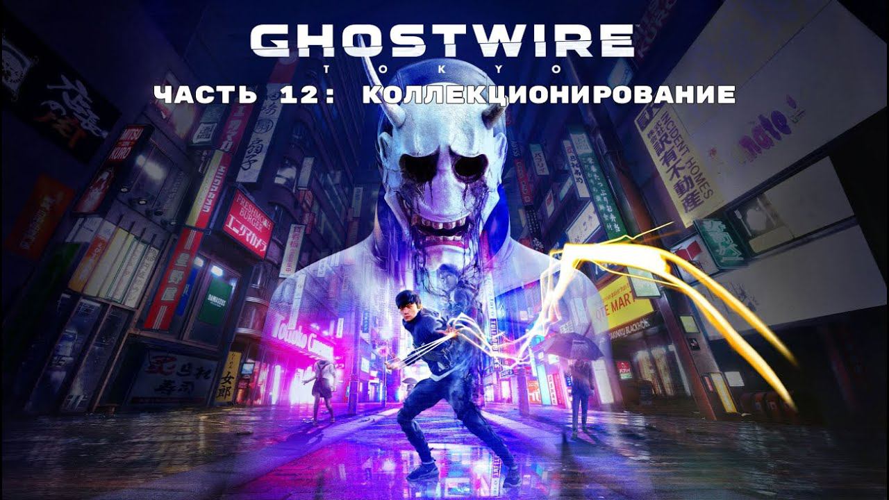 Ghostwire: Tokyo - Коллекционирование (Часть 12)