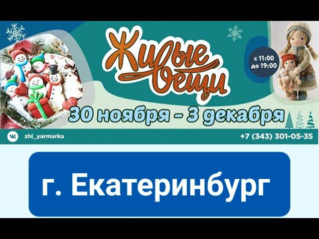 46.24. Выставка ЖИВЫЕ ВЕЩИ г. Екатеринбург