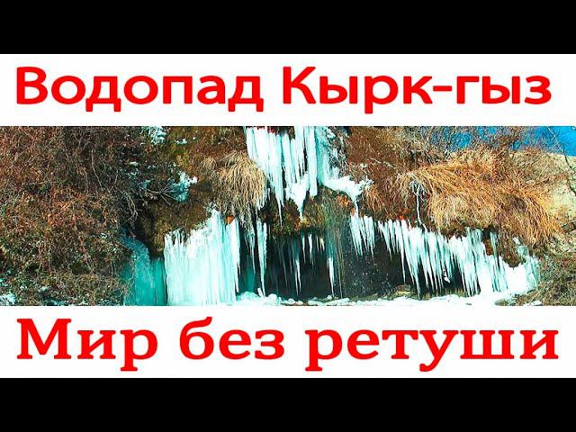 Водопад Кырк-гыз. Бахарден. Туркменистан..