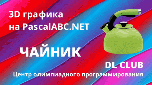 Занятие 06. Графика 3D на PascalABC.NET. Чайник