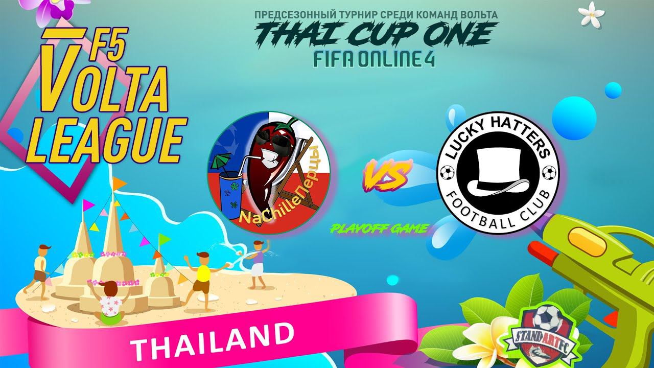 F5VL - THAIONE: NaChilleПерцы vs TLhatters, FIFA ONLINE, ЛИГА ВОЛЬТА, межсезонный кубок