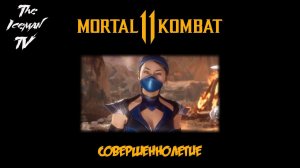 Прохождение Mortal Kombat 11 - Часть 7: Совершеннолетие | Китана