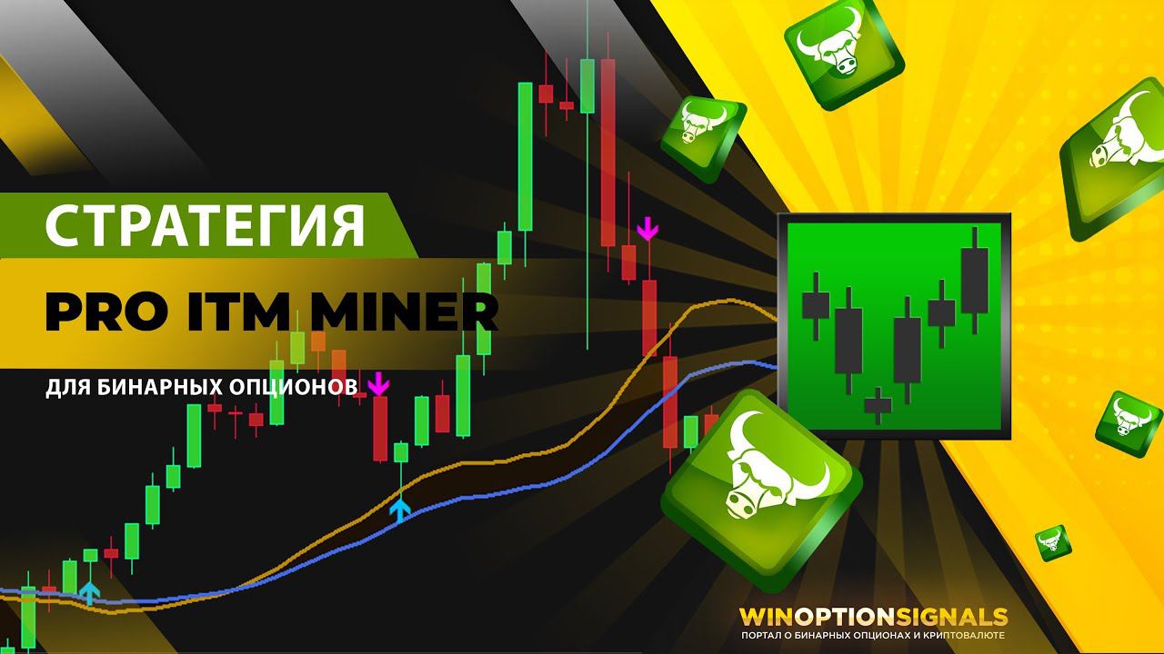 Стратегия для бинарных опционов Pro ITM Miner с лучшим фильтрующим сигнальным индикатором!
