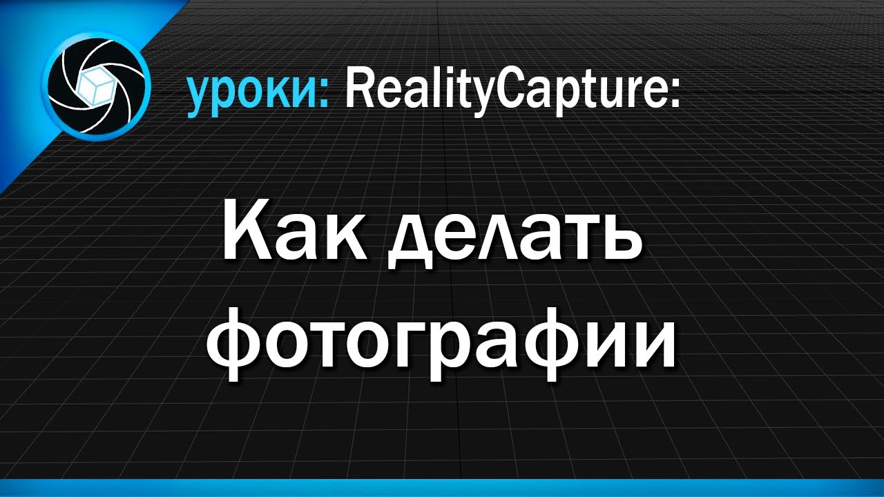 01. Как делать фотографии для Reality Capture   How to take photos for RealityCapture.mp4