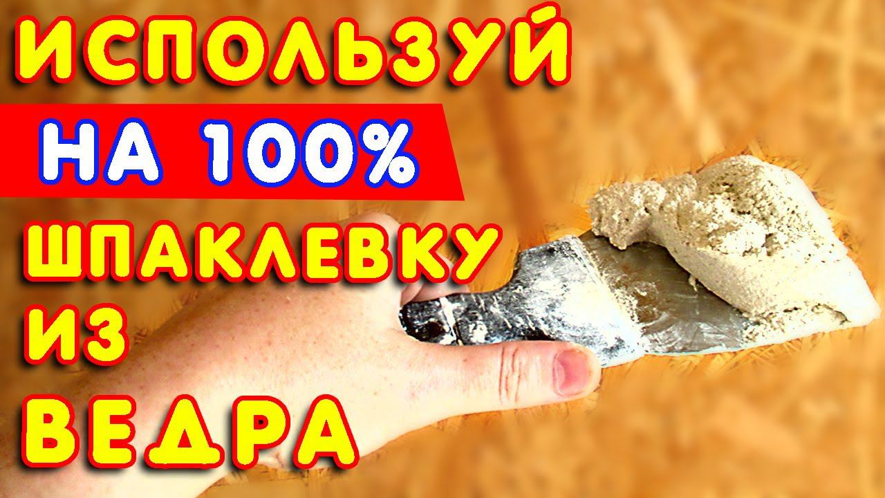 Как ОЧИСТИТЬ ведро от шпаклевки?  МАКСИМАЛЬНО чистое ведро после ЛЮБОЙ СМЕСИ