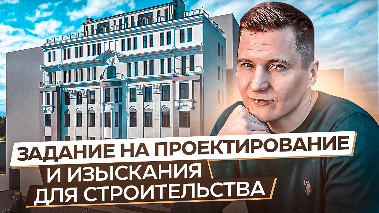 ЗАДАНИЕ НА ПРОЕКТИРОВАНИЕ. ЗАДАНИЕ НА ИНЖЕНЕРНЫЕ ИЗЫСКАНИЯ для строительства. Как составить ТЗ на ПД