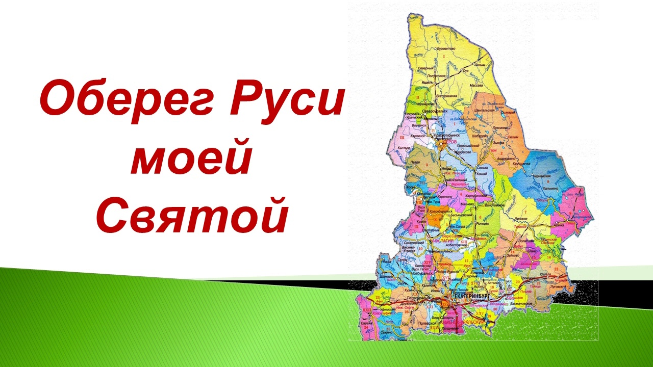 Онлайн-презентация «Оберёг Руси моей Святой»