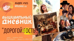 #485 ВЫШИВАЛЬНЫЙ ДНЕВНИК. "Дорогой Гость" – ЭПИЗОД 11 – финиш!!! 💝💃💖