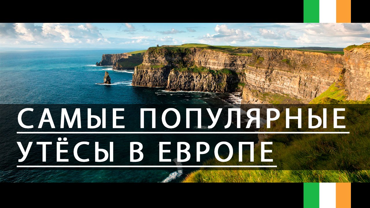 Самые популярные утёсы в Европе. Из фильма Гарри Поттер и Принц-полукровка.mp4