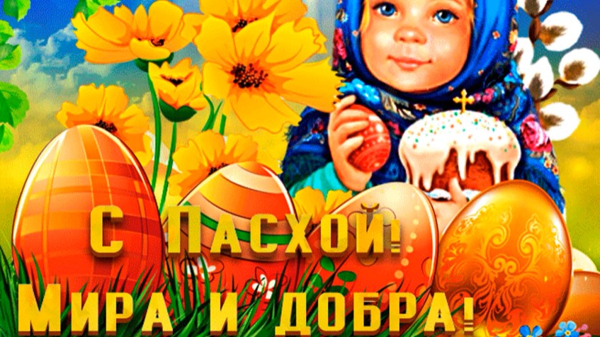 Со Светлой Пасхой