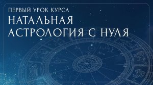 Первый урок курса "Натальная астрология с нуля"