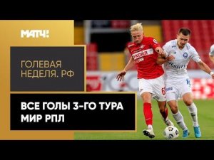 «Голевая неделя РФ». Все голы 3-го тура Мир РПЛ