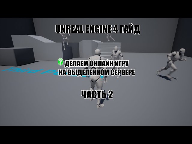 Unreal Engine Гайд - Делаем онлайн игру на выделенном сервере - часть 2