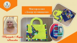 Мастер-класс "Декор пуговицами"