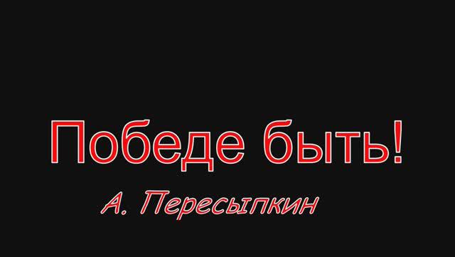 Победе быть!
Ребятам на СВО!