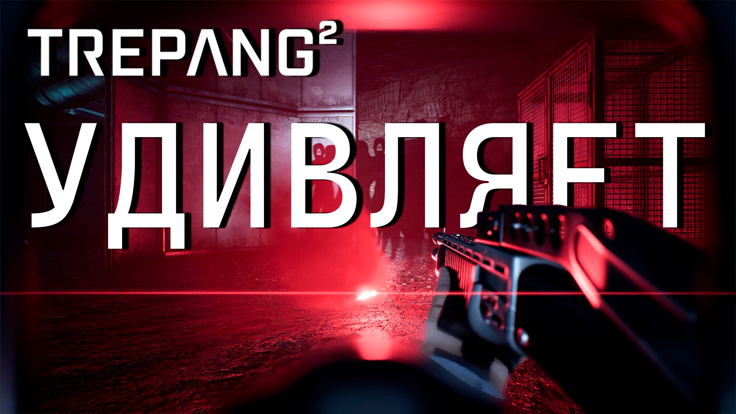 ТАКОГО ТЫ ЕЩЕ НЕ ВИДЕЛ ➤ TREPANG2: DEMO ➤ NA_RAZOK #13