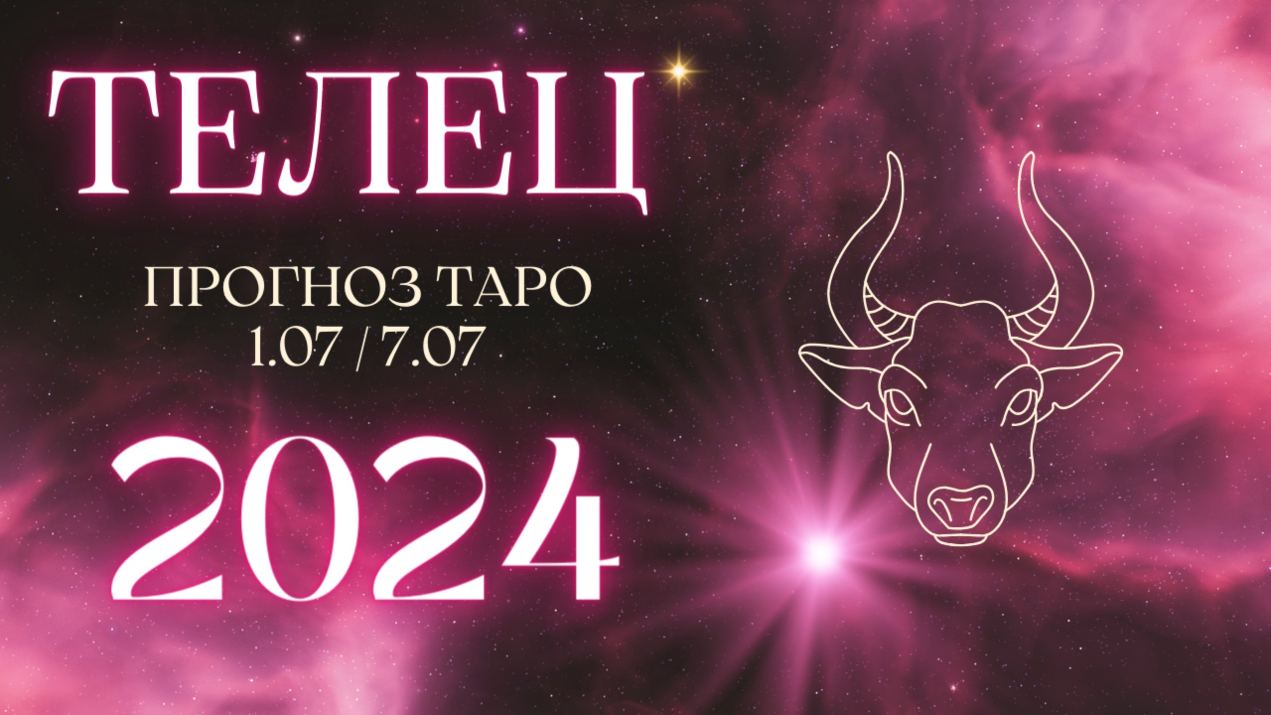 ТЕЛЕЦ ♉️ ТАРО ПРОГНОЗ НА НЕДЕЛЮ С 1 ПО 7 ИЮЛЯ 2024