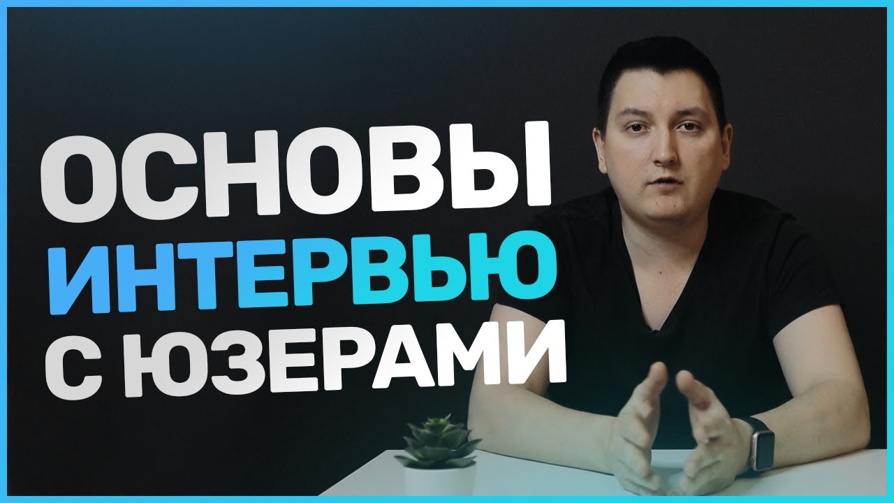 Основы интервью с пользователями и клиентами