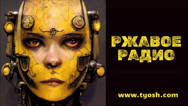 Мюзикл РЖАВОЕ РАДИО. Новогодние спектакли ноябрь, декабрь 2022, январь 2023 Суздаль, Дятьково, Уфа