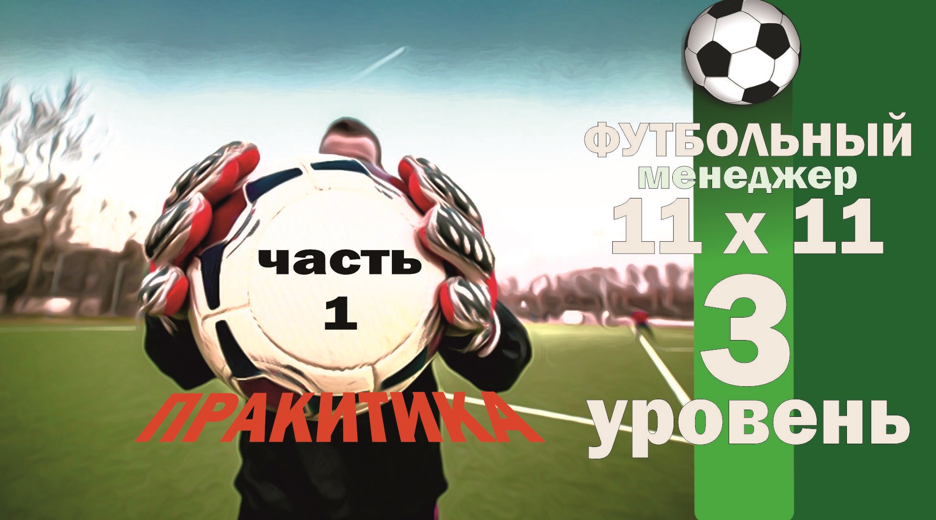 Третий уровень. 11x11 (Футбольный менеджер). Практика. Первый день