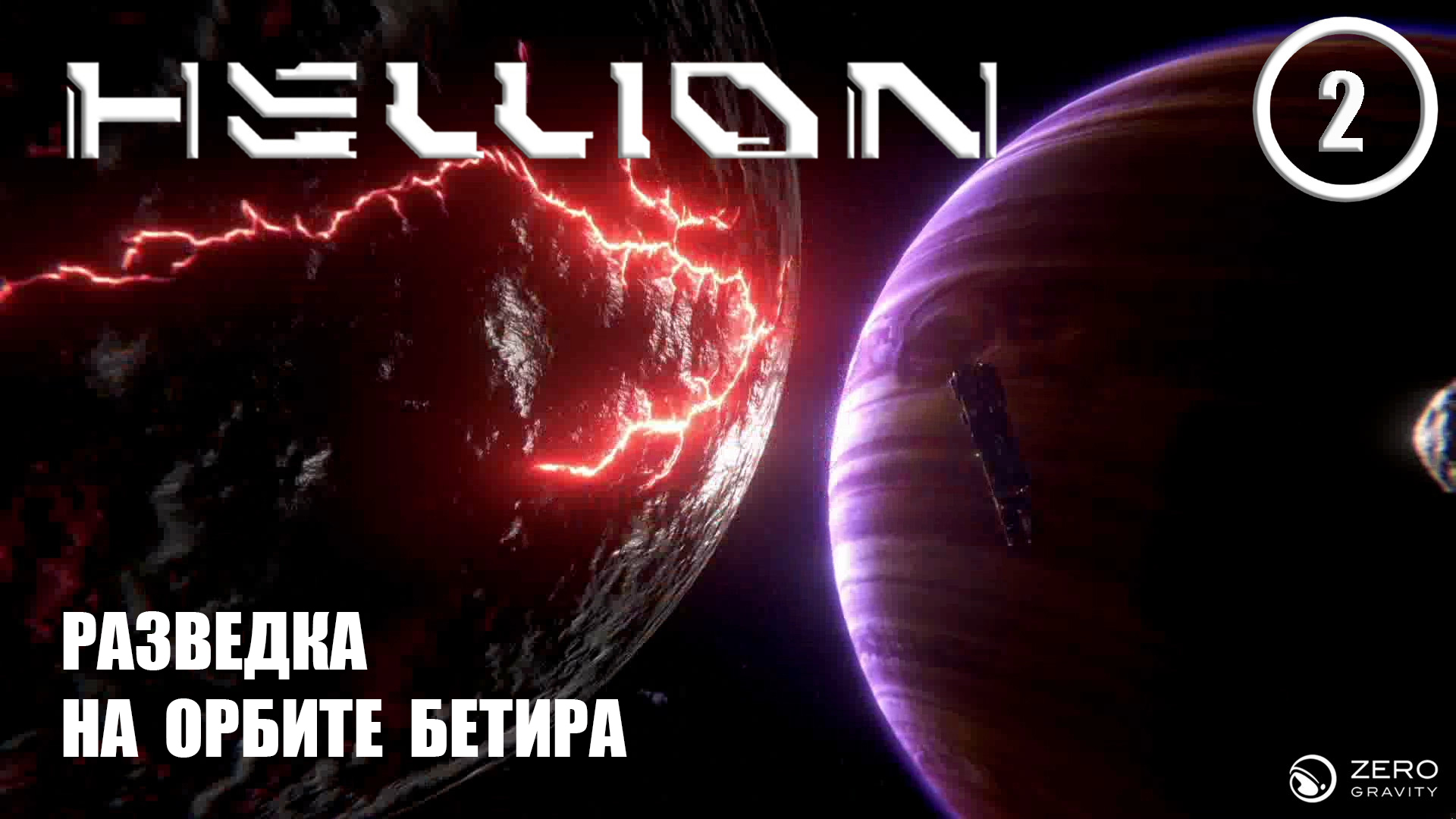 Разведка на орбите Бетира ► Hellion #2 Хеллион