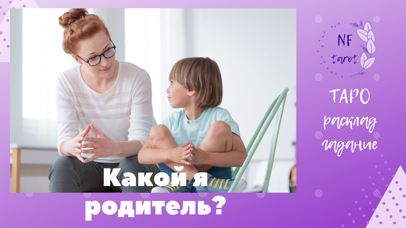 "Какой я родитель" - гадание ТАРО.