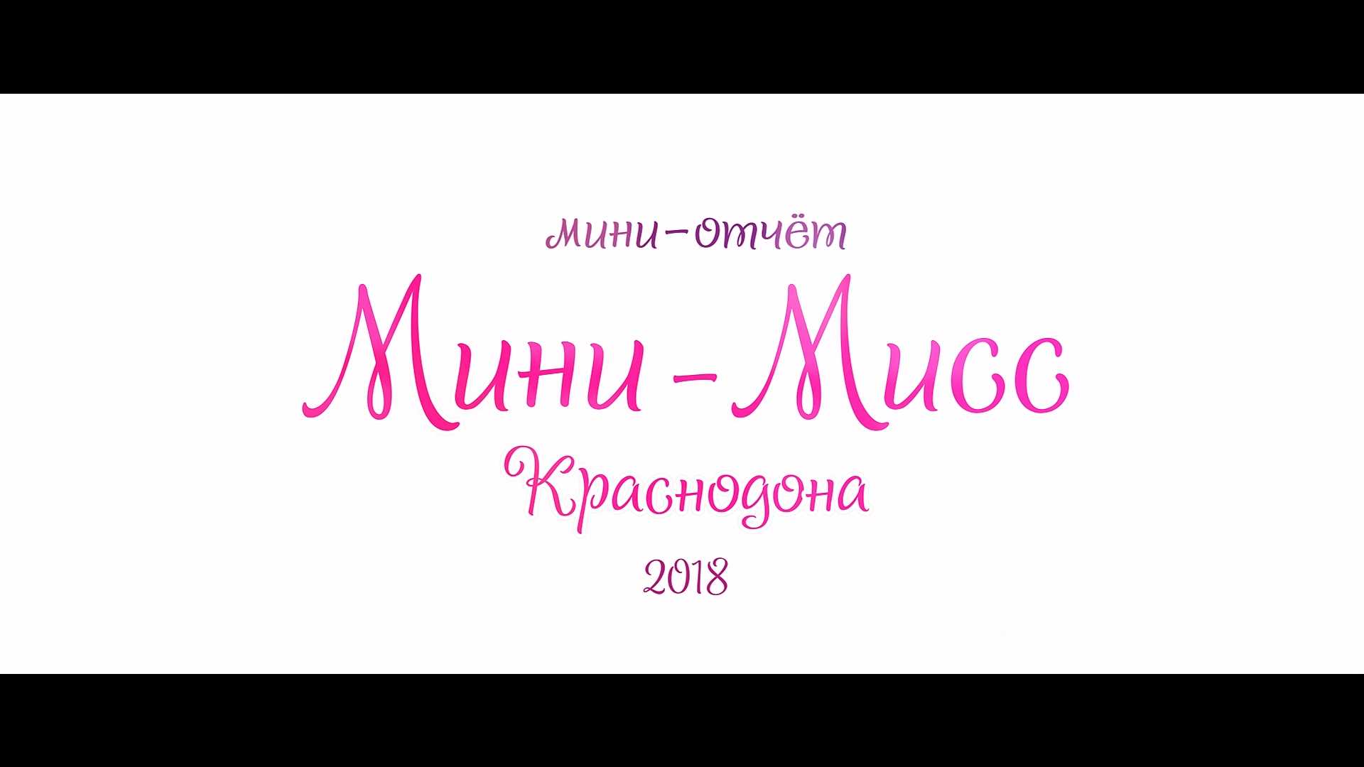 Мини Мисс Краснодона 2018