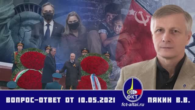 Валерий Пякин. Вопрос-Ответ от 10 мая 2021 г.