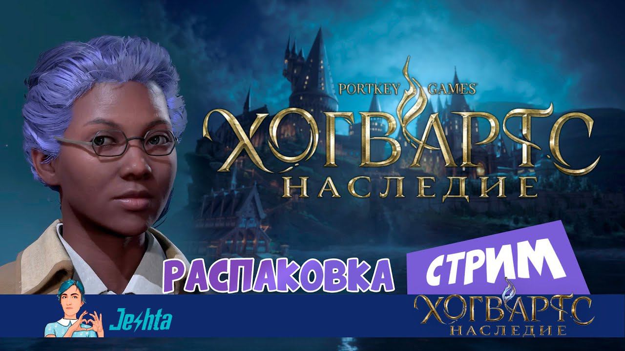 Hogwarts Legacy  распаковка