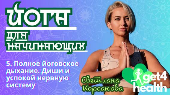 5. Полное йоговское дыхание. Успокаивай нервы. Йога для начинающих от Get4Health