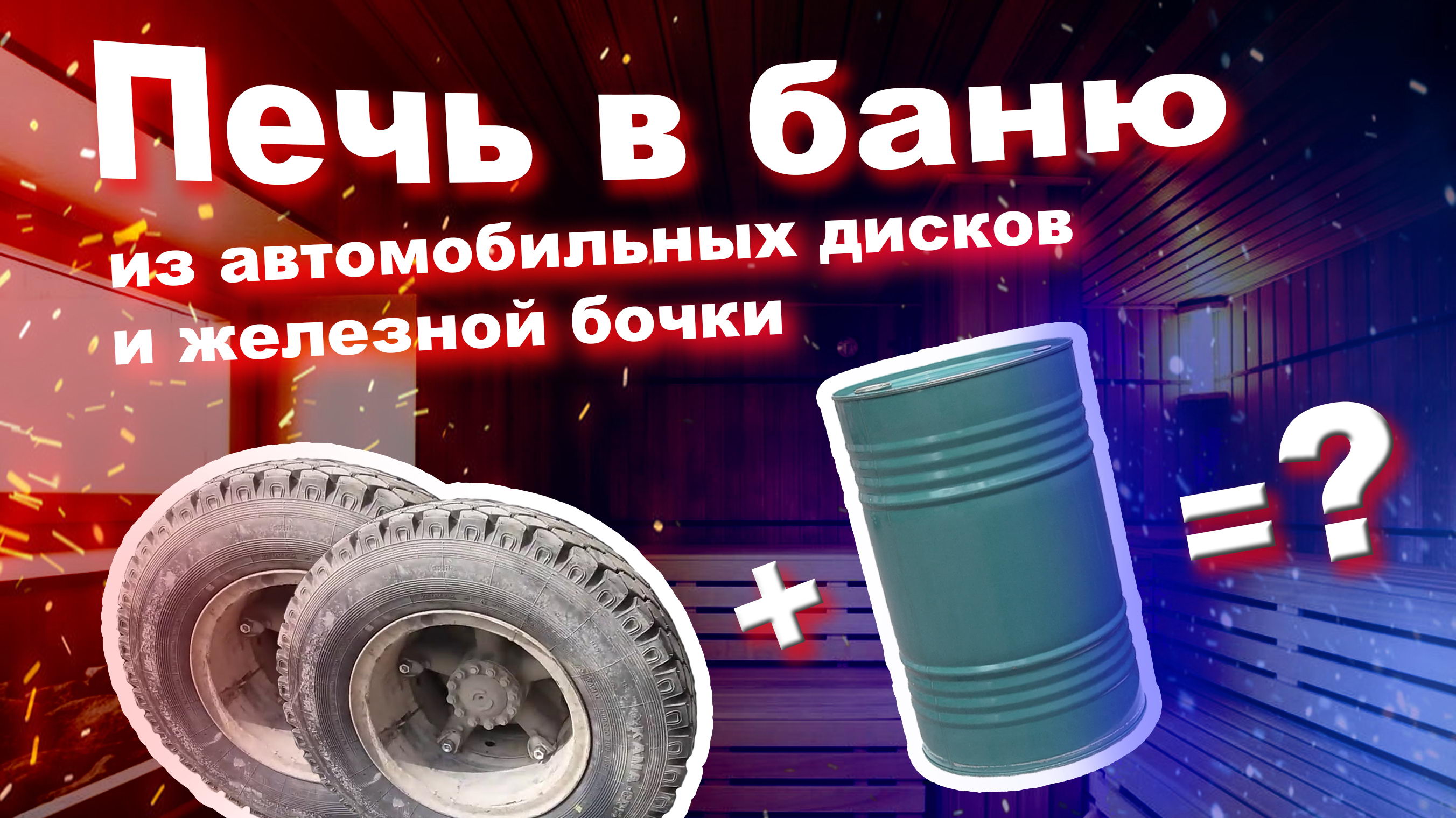 Печь в баню Тюхтетка из камазных дисков и бочки. Самоделка.