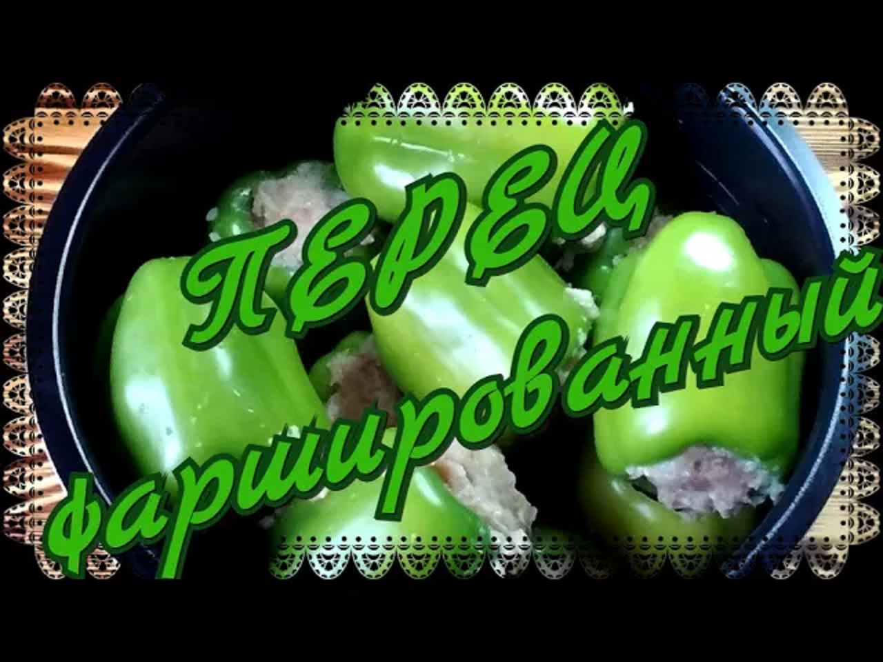 Перец  фаршированный в мультиварке-скороварке.mp4