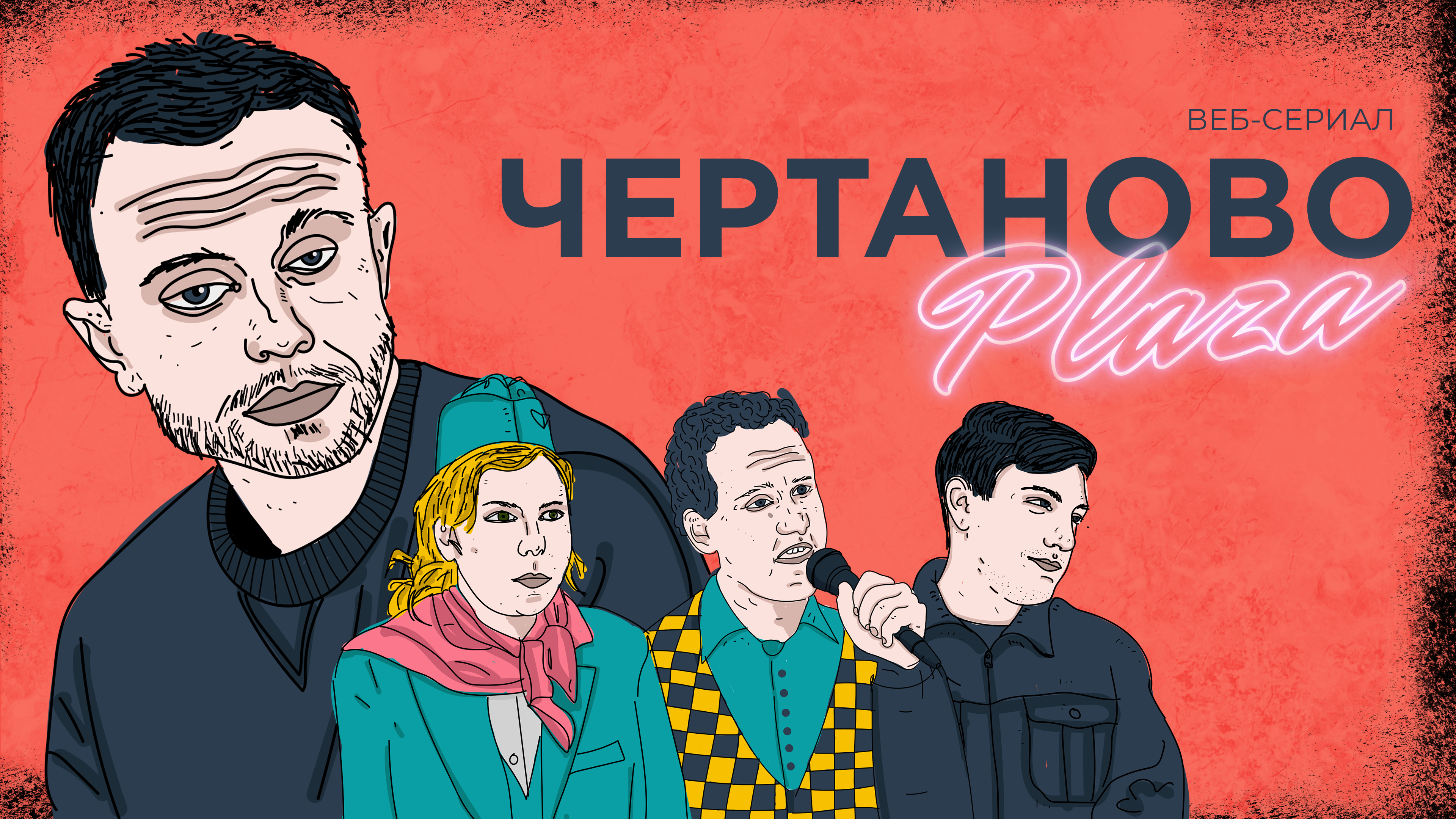Сериал ЧЕРТАНОВО ПЛАЗА | Трейлер