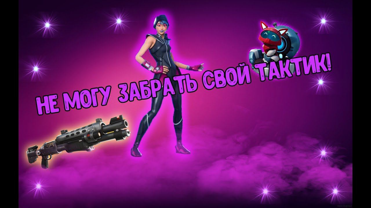 Не могу забрать свой золотой тактик! - Fortnite