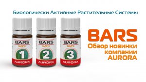 Обзор новинки компании Аврора - универсальные растительные вытяжки БАРС (BARS)