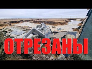 Уже неделю отрезаны от внешнего мира. Паводковые проблемы: коррупция, экономия или "руки растут..."