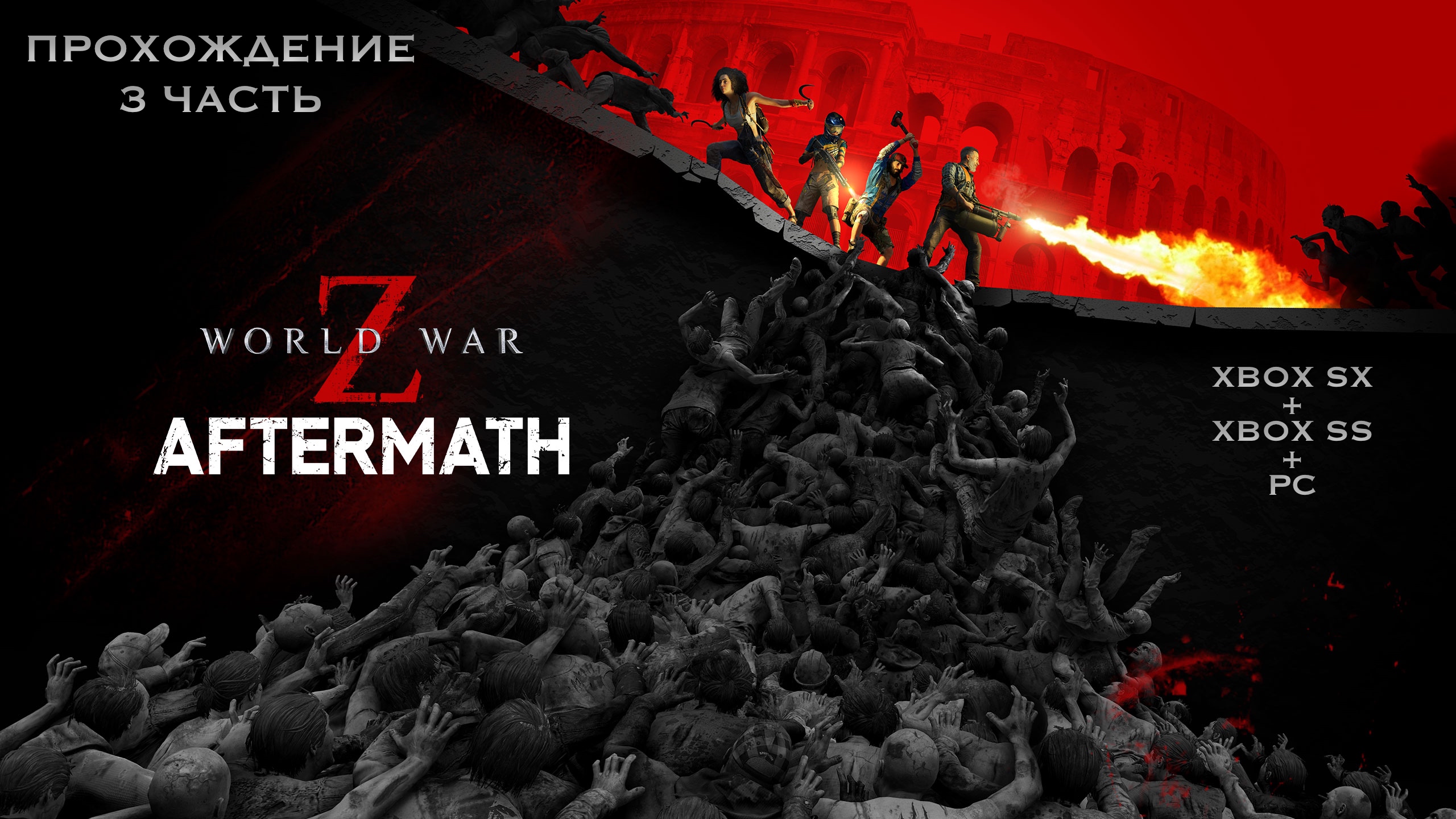 World War Z (прохождение, 3 часть) coop Xbox SX+Xbox SS+PC