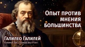 Истина Галилею была важнее мнения большинства  — Галилео Галилей / 15 февраля