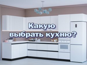 Какую выбрать кухню?