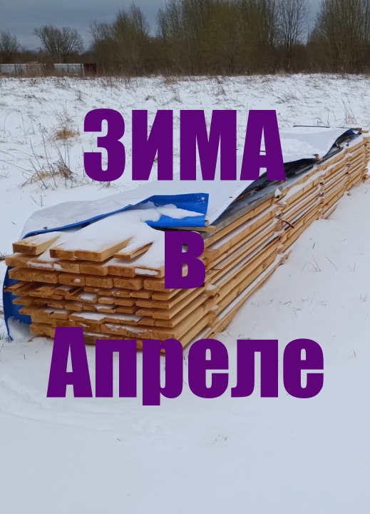 ЗИМА в Апреле