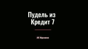 Пудель из К7