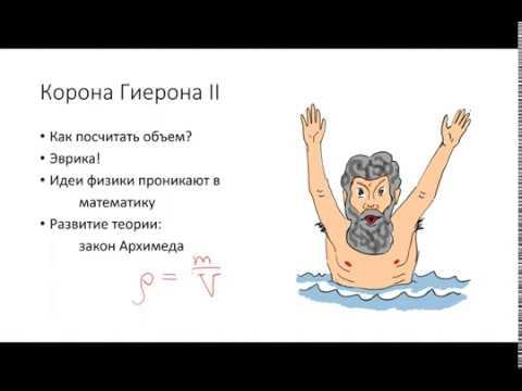 Некоторые переломные моменты в развитии геометрии. ЛЕКЦИЯ 1. Архимед.