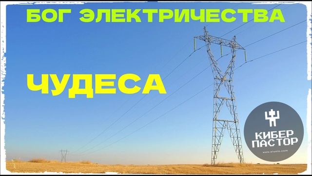Кибер театр Белгород. Мюзикл "БОГ ЭЛЕКТРИЧЕСТВА". Концерты, фестивали июль, август, сентябрь 2022