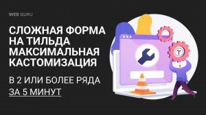 Сложная форма в 2 ряда и более на тильда Tilda
