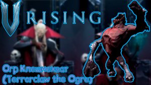 V Rising: Secrets of Gloomrot - Огр Клешнехват (Terrorclaw the Ogre)